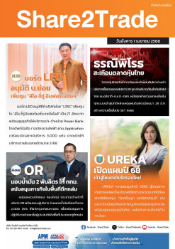 หนังสือพิมพ์อิเล็กทรอนิกส์ Share2Trade 1 เม.ย. 2568 (LEO, OR, UREKA) | Share2Trade